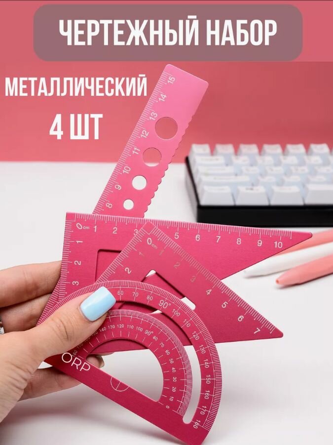 Набор металлических линейок для школы