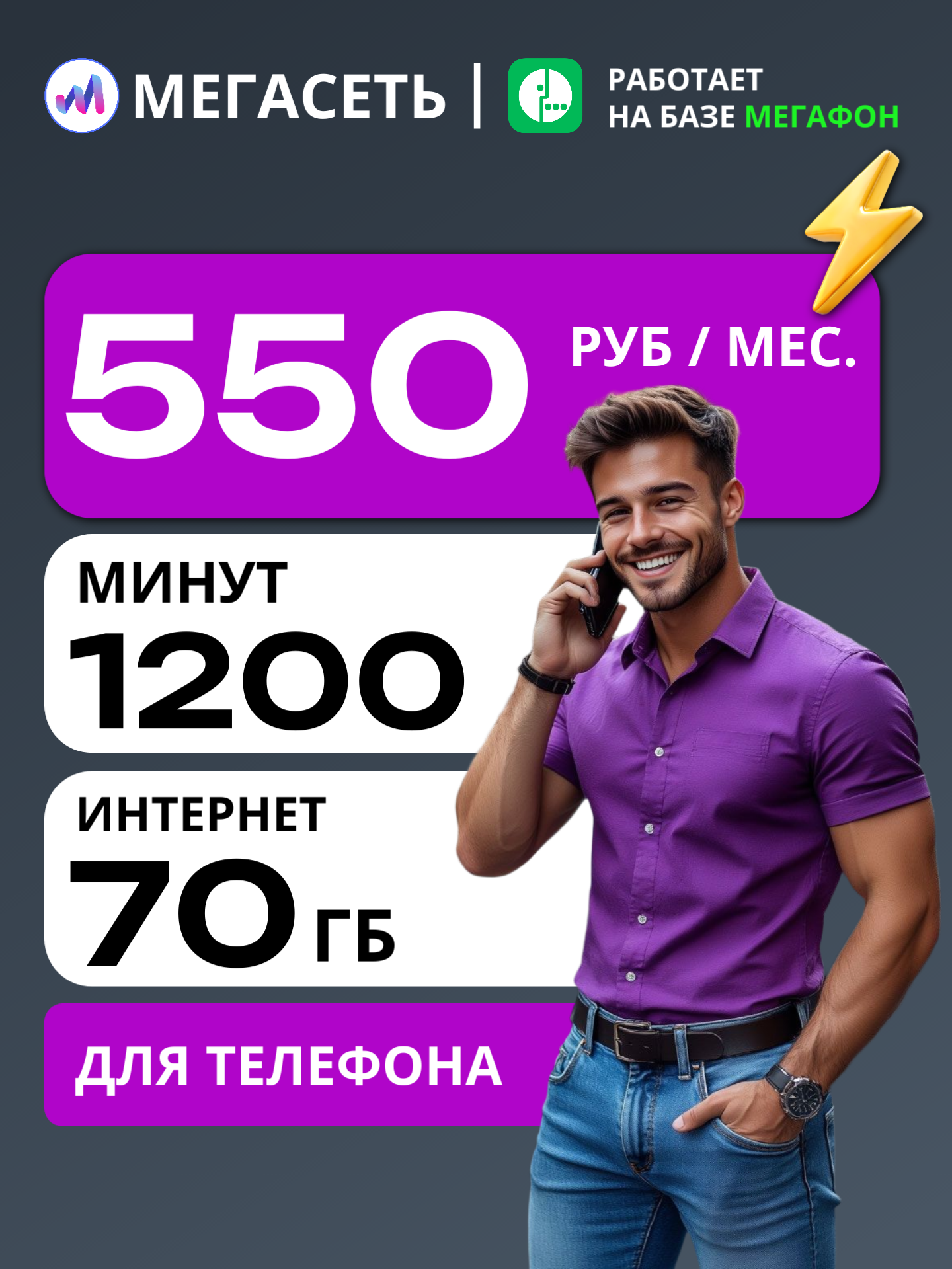 Сим карта для телефона 1200 минут и 70 ГБ Интернет за 550 руб