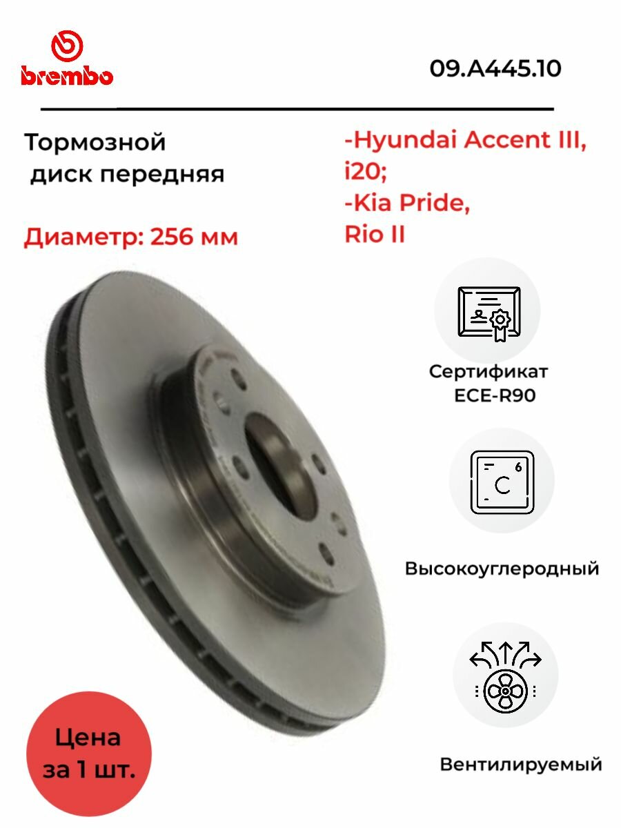 Диск тормозной вентилируемый передний BREMBO (09. A445.10) Prime Standard
