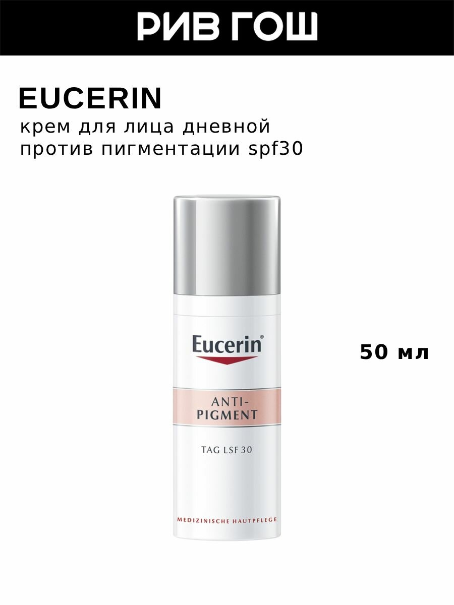 EUCERIN Крем Anti-Pigment для лица дневной против пигментации SPF30, 50 мл