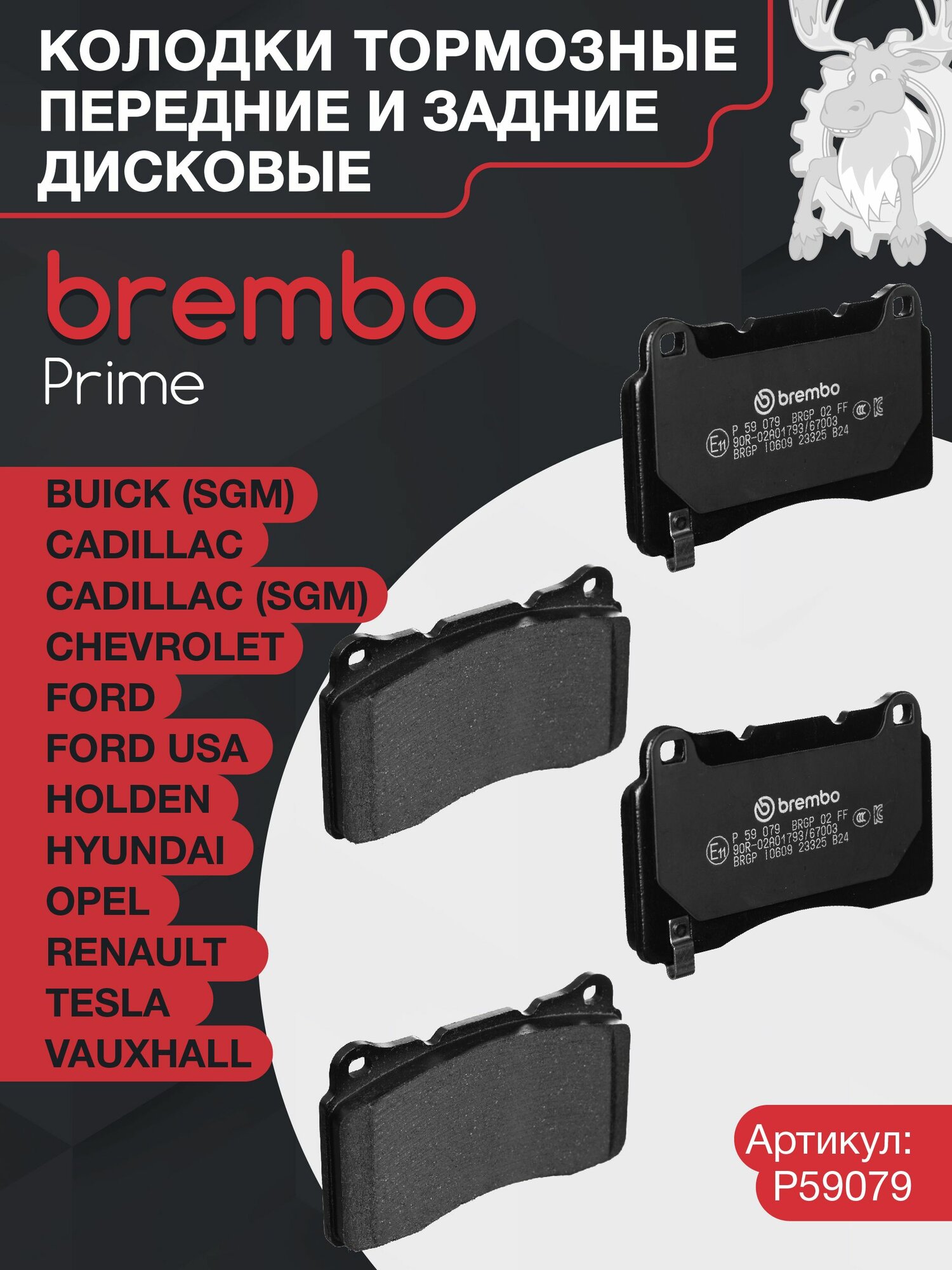 Колодки тормозные дисковые BREMBO (P59079) Prime Low-Met