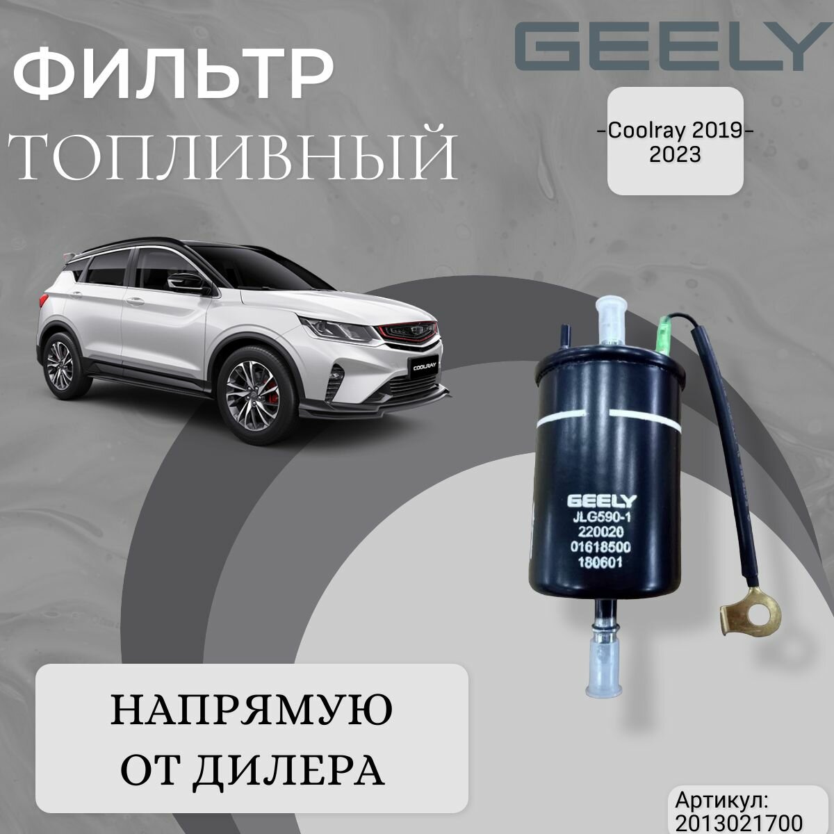 Фильтр топливный бензиновый Geely (2013021700)