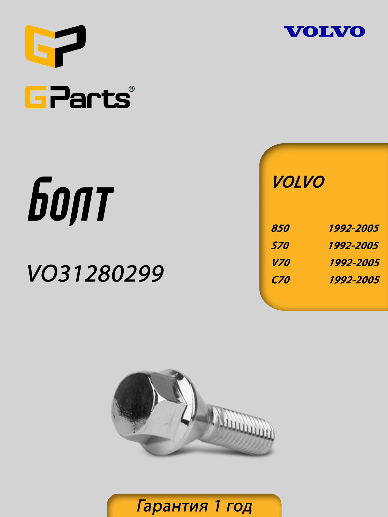 Болт колесный GParts VO31280299