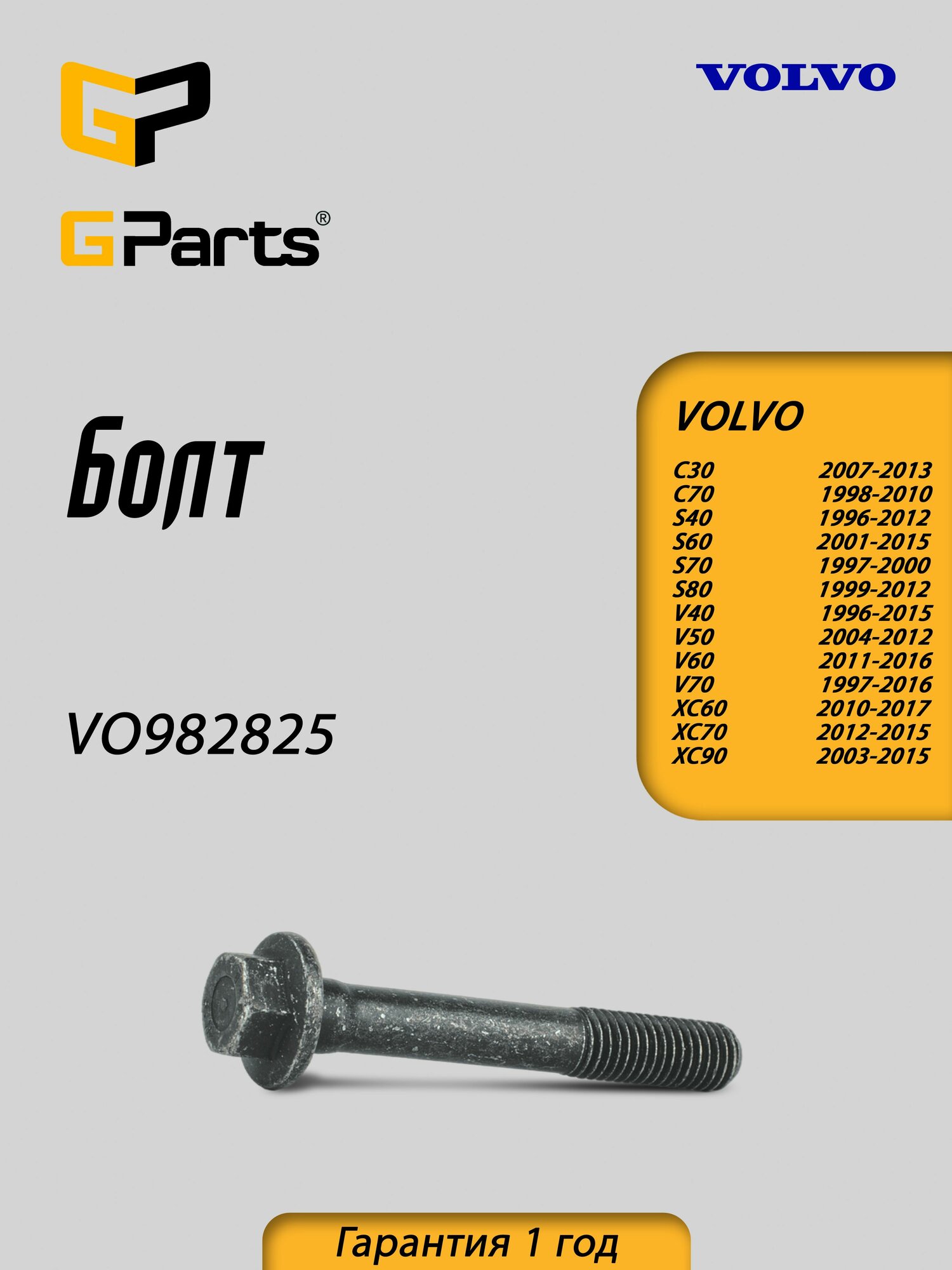 Болт М10х70 мм Gparts VO982825