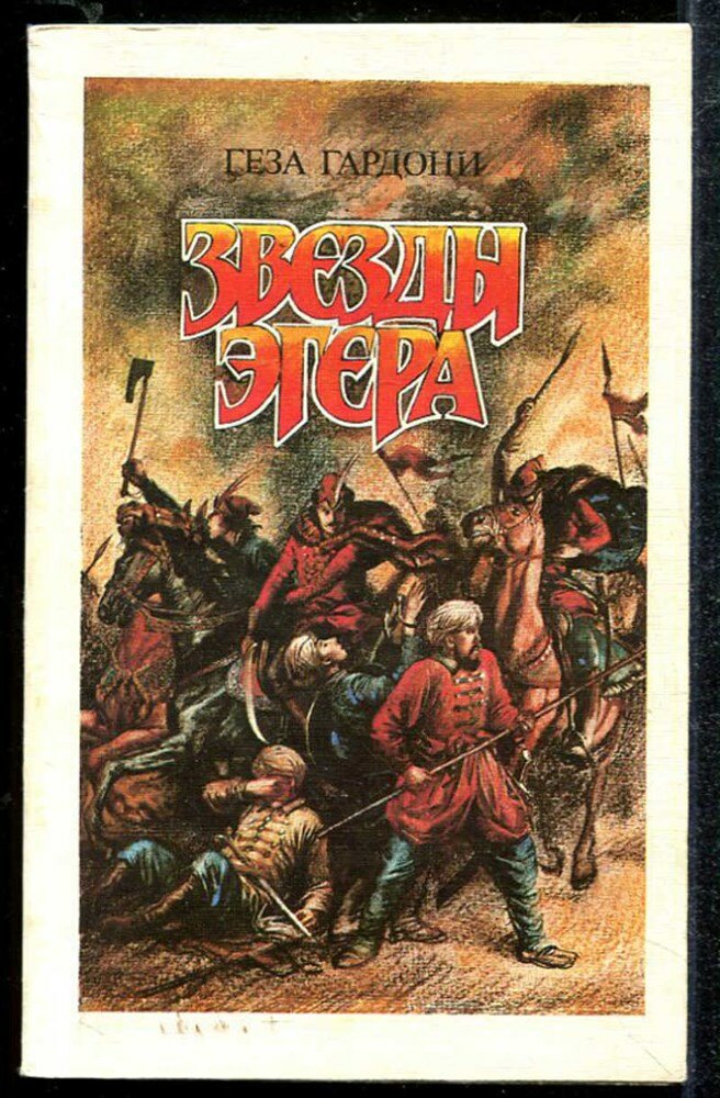Гардони Г. - Звезды Эгера - 1989