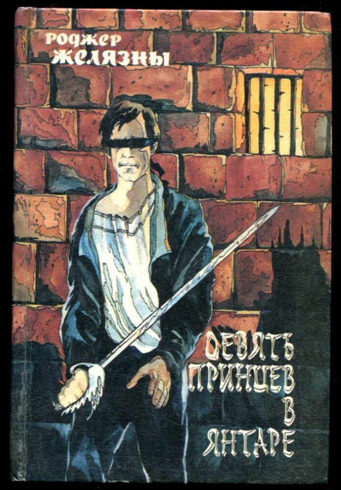 Желязны Р. - Девять принцев в янтаре | Серия: Золотая цепь. Рисунки Яны Ашмариной. - 1992