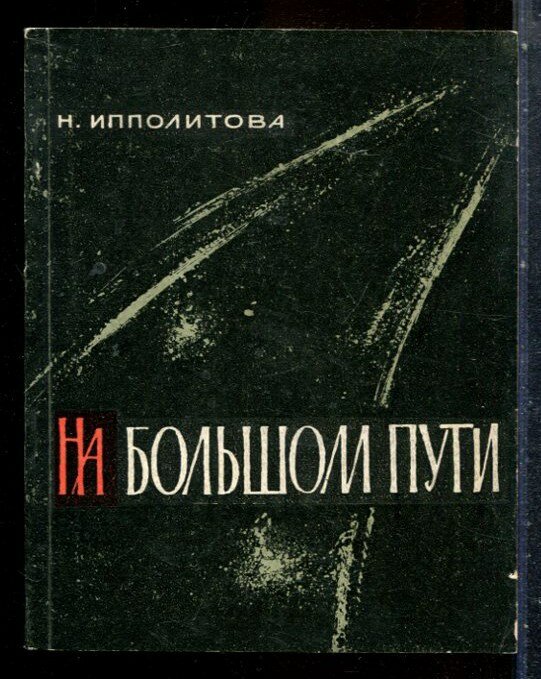 Ипполитова Н. - На большом пути | Заметки о калмыцкой литературе. - 1967