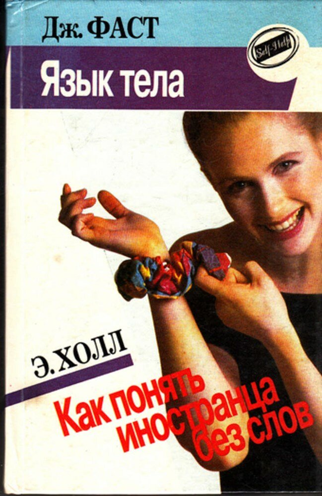 Фаст Д.Х. - Язык тела. Как понять иностранца без слов - 1995