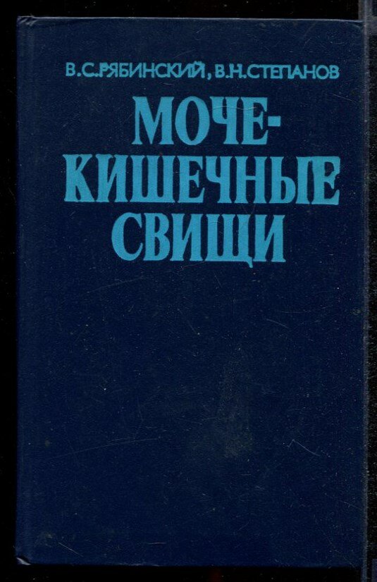 Рябинский В.С. - Мочекишечные свищи - 1986