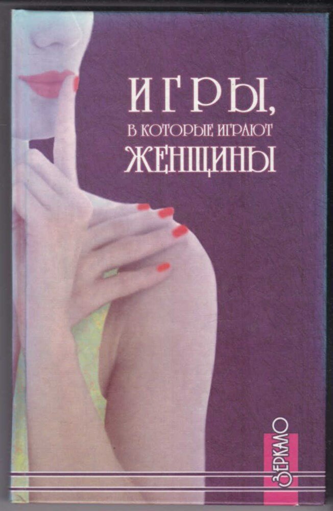 Юрьева К. - Игры, в которые играют женщины - 2004