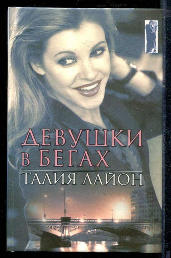 Лайон Т. - Девушки в бегах - 2000