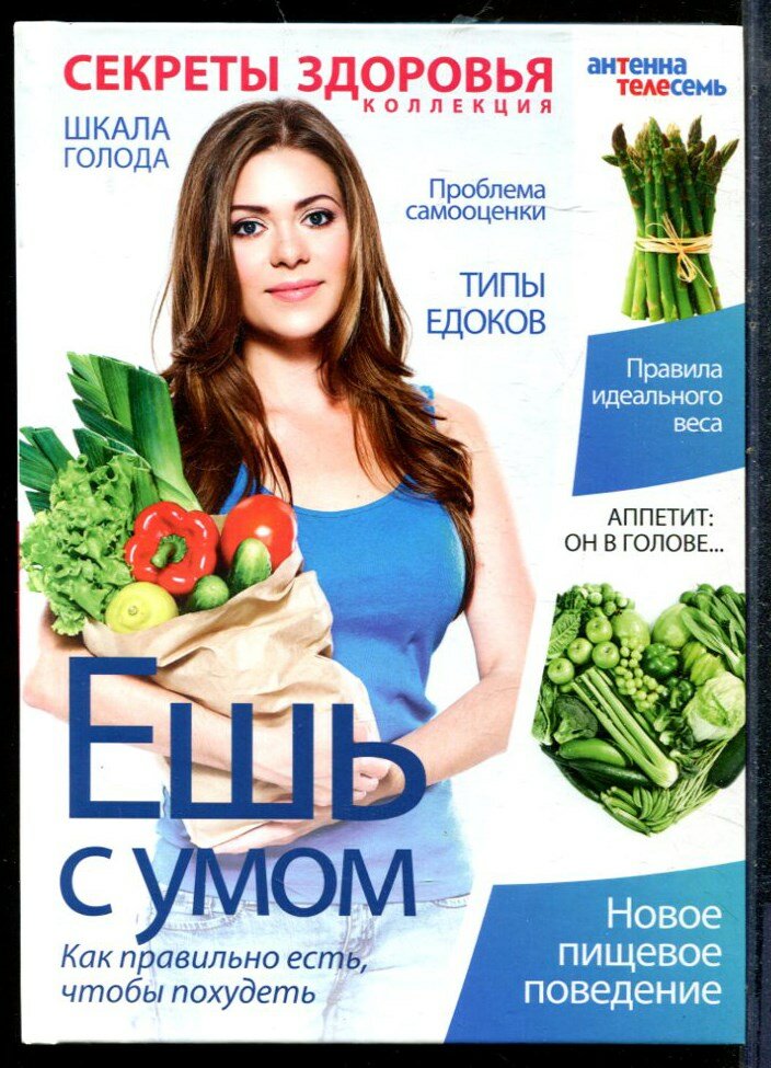 Селихова А. - Ешь с умом | Как правильно есть, чтобы похудеть. - 2015