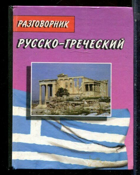 Соколюк В.Г. - Русско-греческий и греческо-русский разговорник - 2000