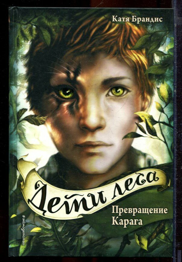 Брандис К. - Превращение Карага | Серия: Дети леса. - 2022