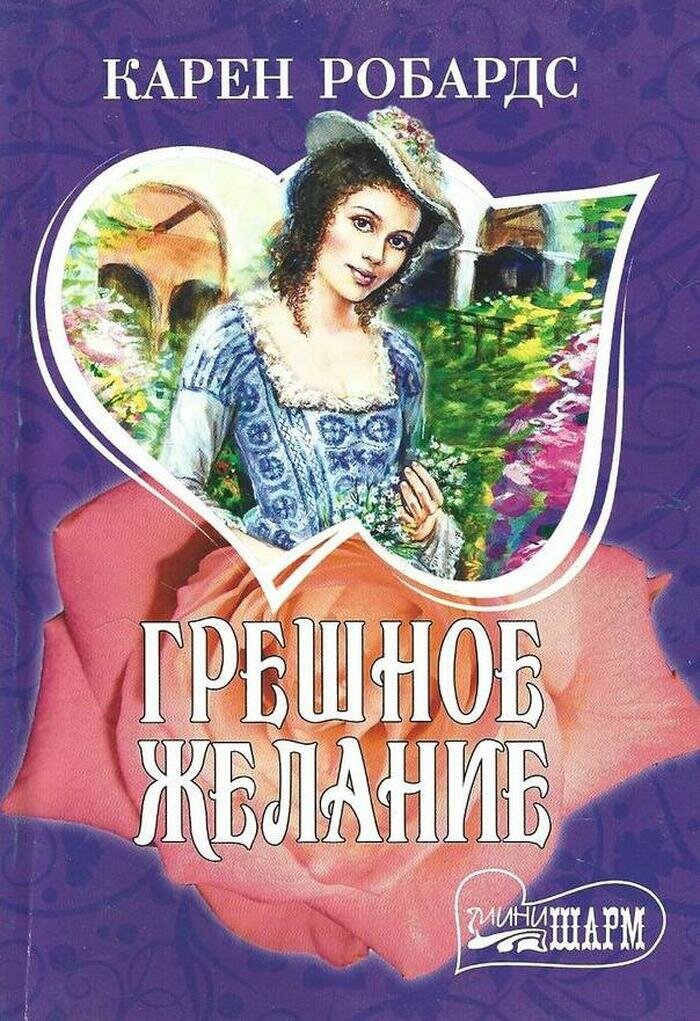 Грешное желание