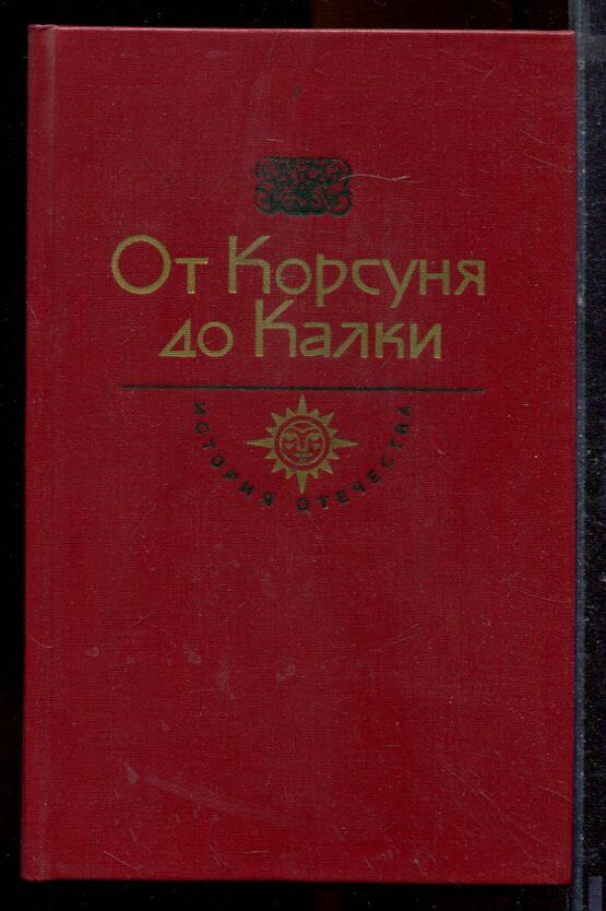От Корсуня до Калки | Серия: История Отечества в романах, повестях, документах. - 1990