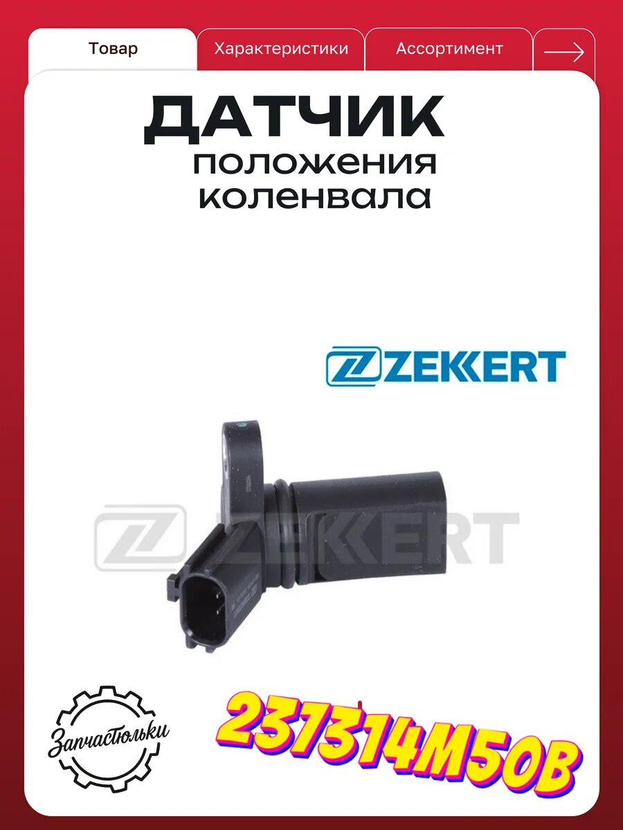 Датчик положения коленвала/распредвала на Nissan 237314M50B