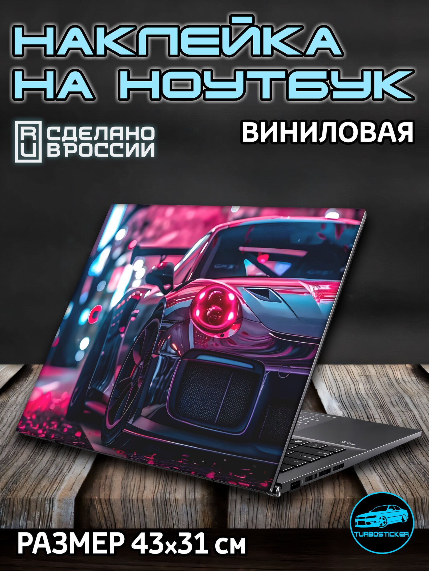 Наклейка на ноутбук 43х31