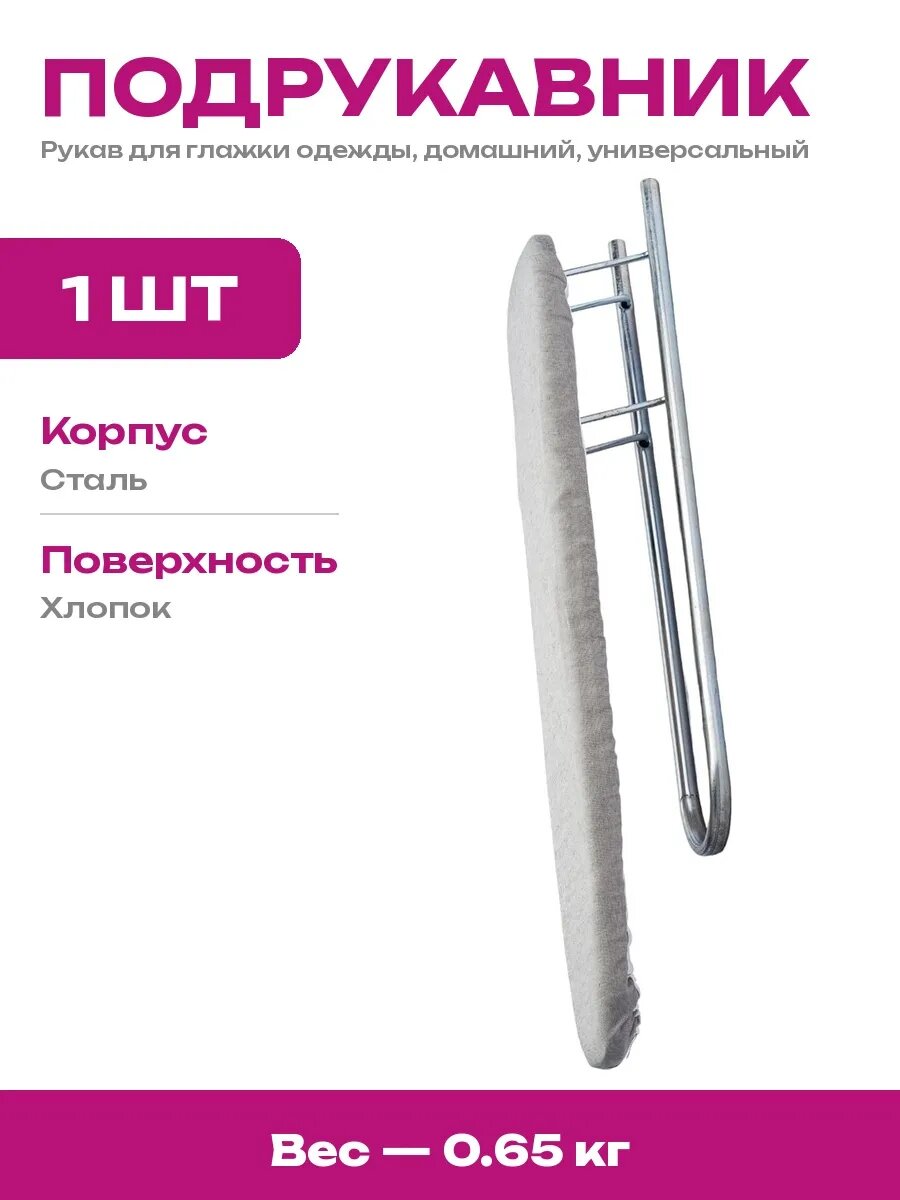 Подрукавник Perilla, для гладильной доски 611001, серый, сталь, хлопок/мольтон, 50 x 9 см