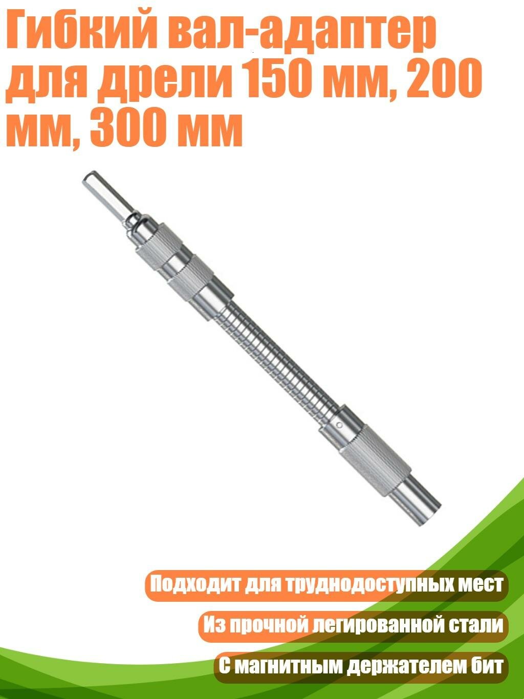 Гибкий вал-адаптер для дрели 150 мм, 200 мм, 300 мм, 150mm