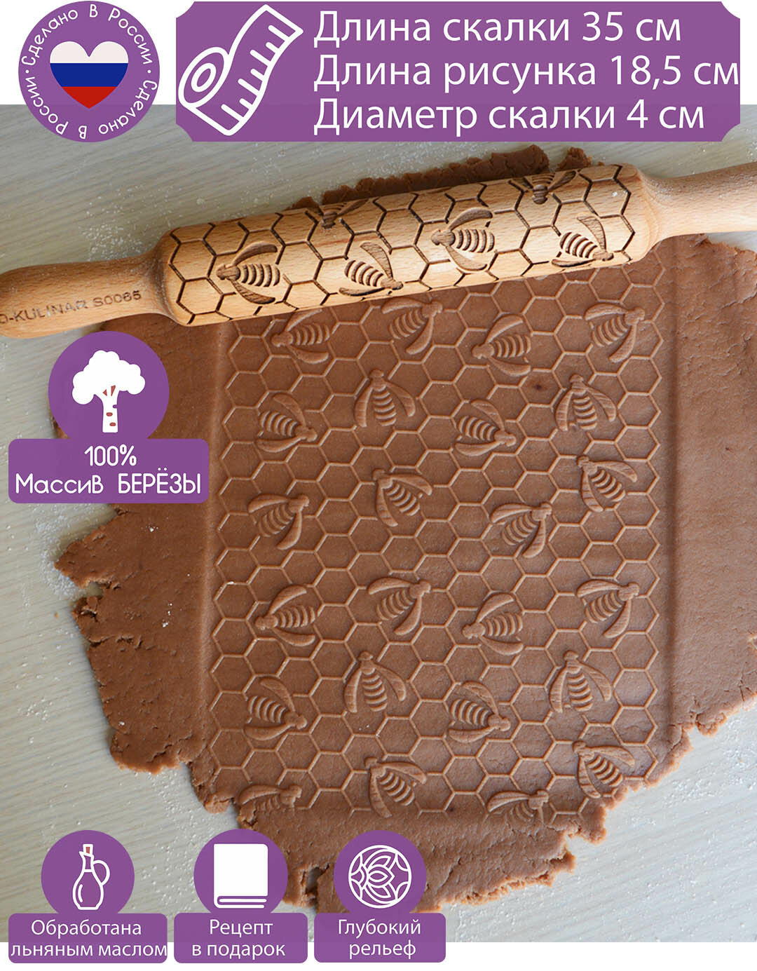 Узорная скалка " Соты и пчелы " 3D-Kulinar