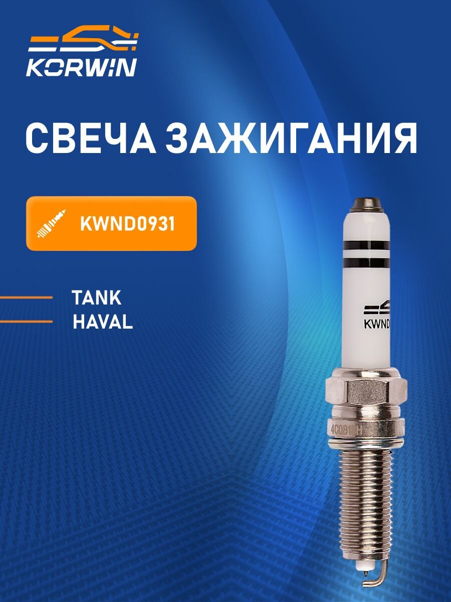 Свеча зажигания KORWIN KWND0931 (аналог ILKER8C7G) Iridium-Platinum