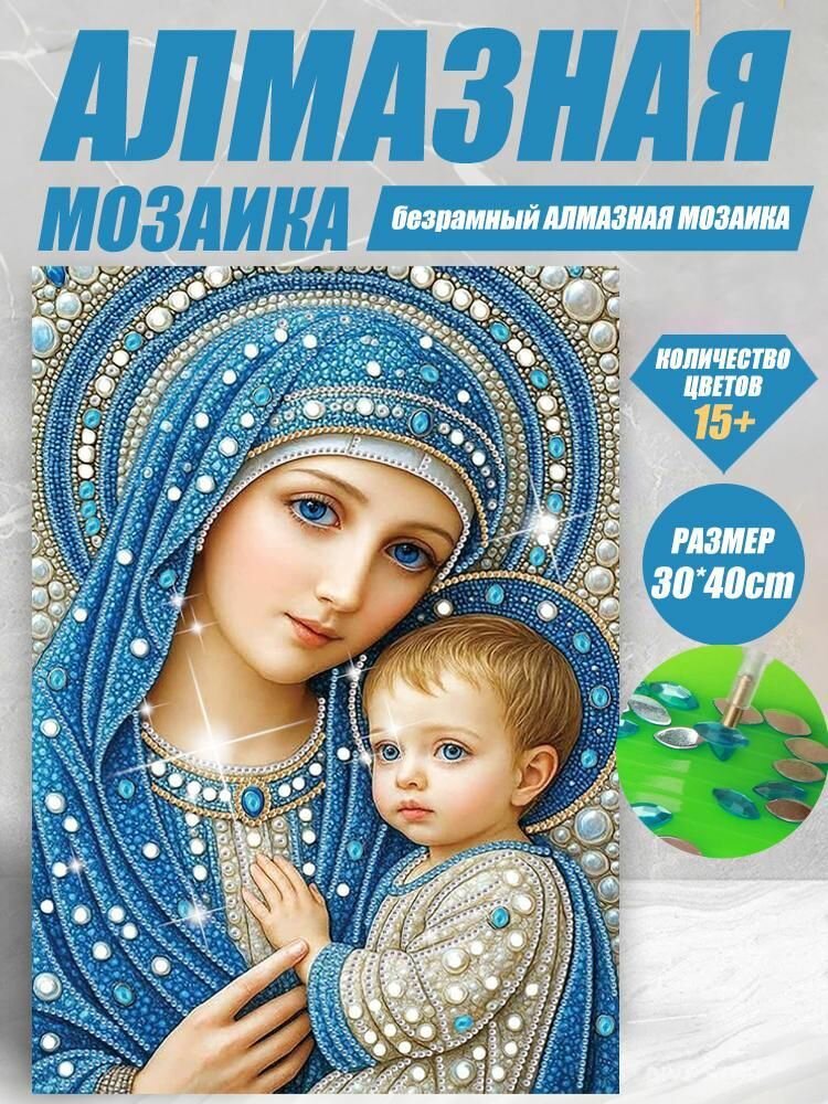 Алмазная мозаика ( 30 х 40см ) Икона Казанская Богоматерь