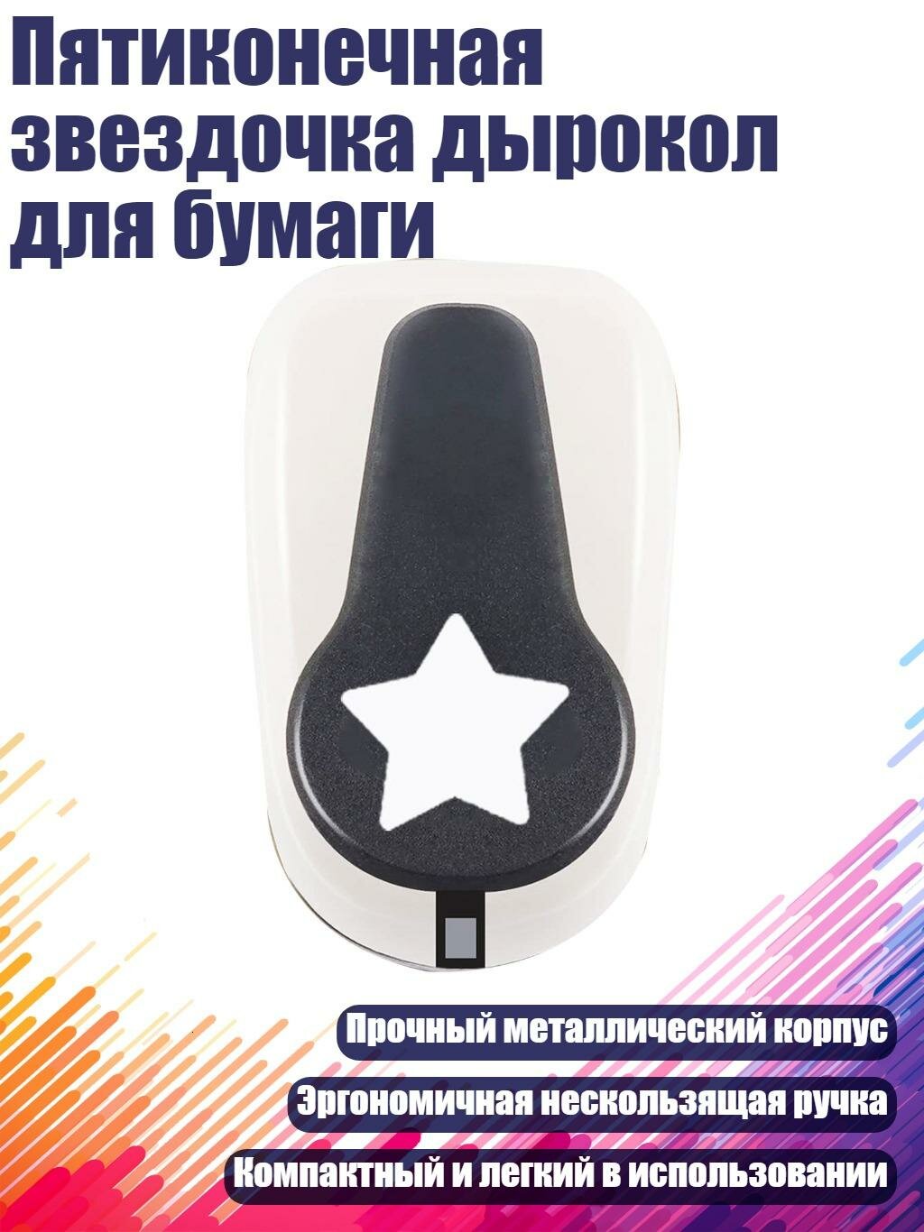 Пятиконечная звездочка дырокол для бумаги, 16mm