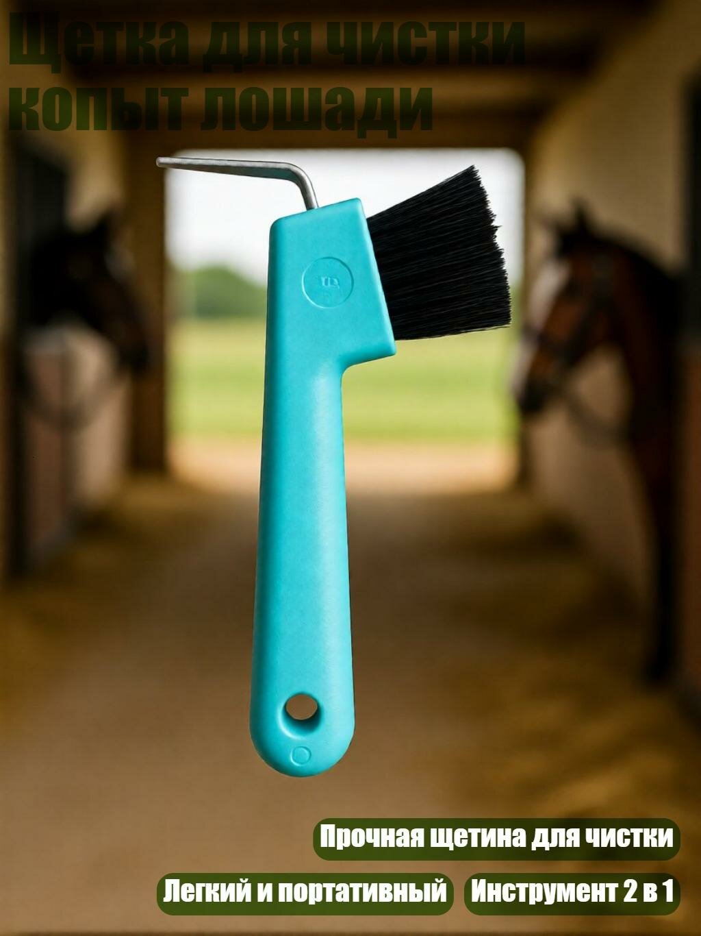 Щетка для чистки копыт лошади