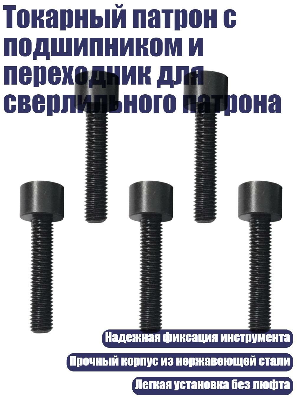 Токарный патрон с подшипником и переходник для сверлильного патрона, 1.5 винт