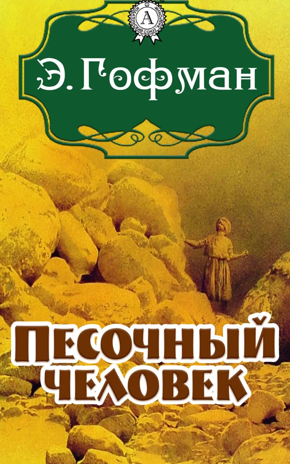 Песочный человек [Цифровая книга]