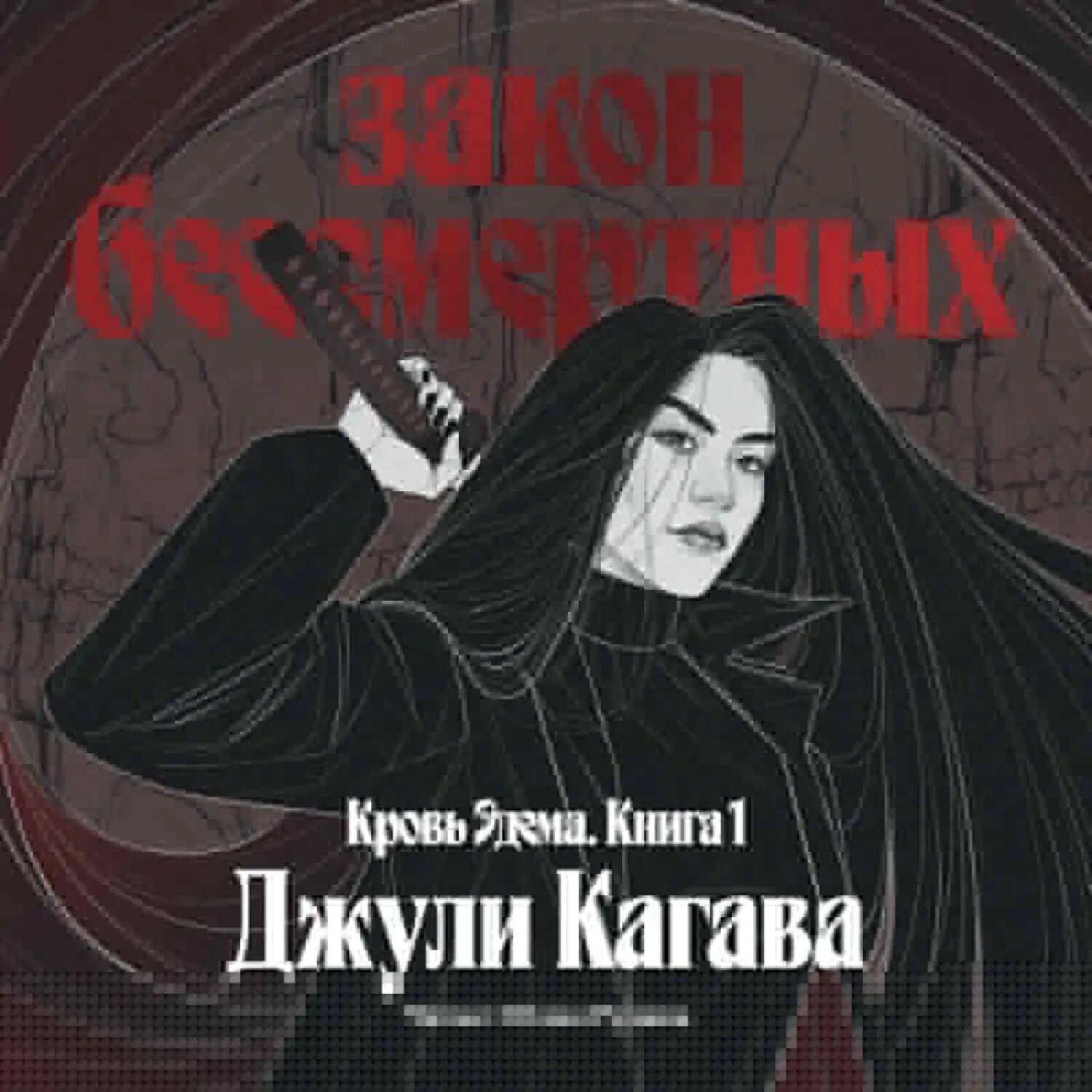 Закон бессмертных [Аудиокнига]
