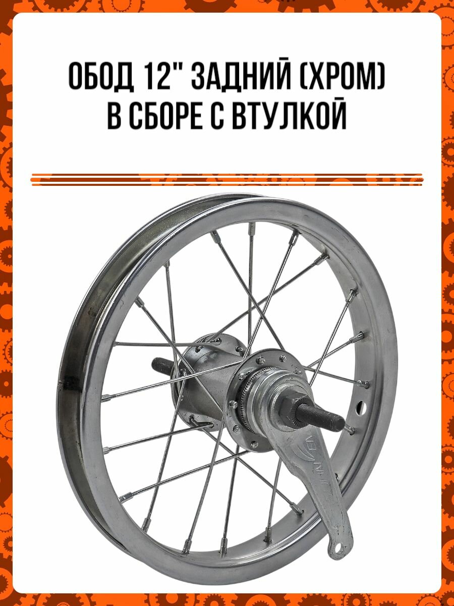 Обод 12" задний (хром) в сборе с втулк.