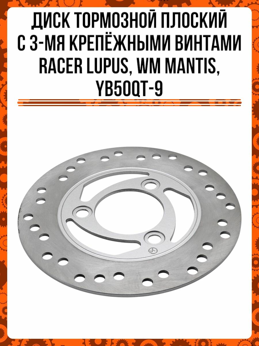 Диск тормозной плоский с 3-мя крепёжными винтами Racer Lupus, WM Mantis, YB50QT-9