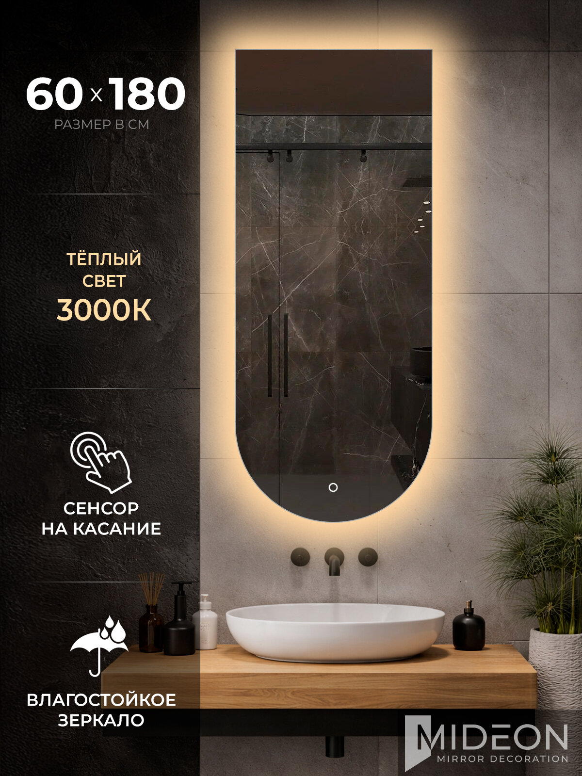 Mideon Зеркало настенное с подсветкой 3000К в ванную (арка вниз) 60х180, сенсор внизу, 1 шт