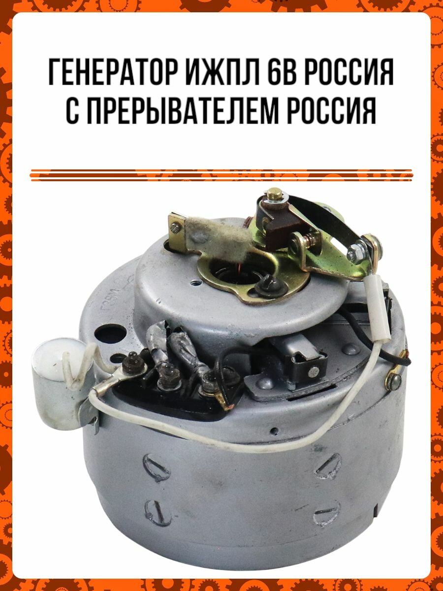 Генератор ИжПл 6В Россия с прерывателем Россия (с гарантией)