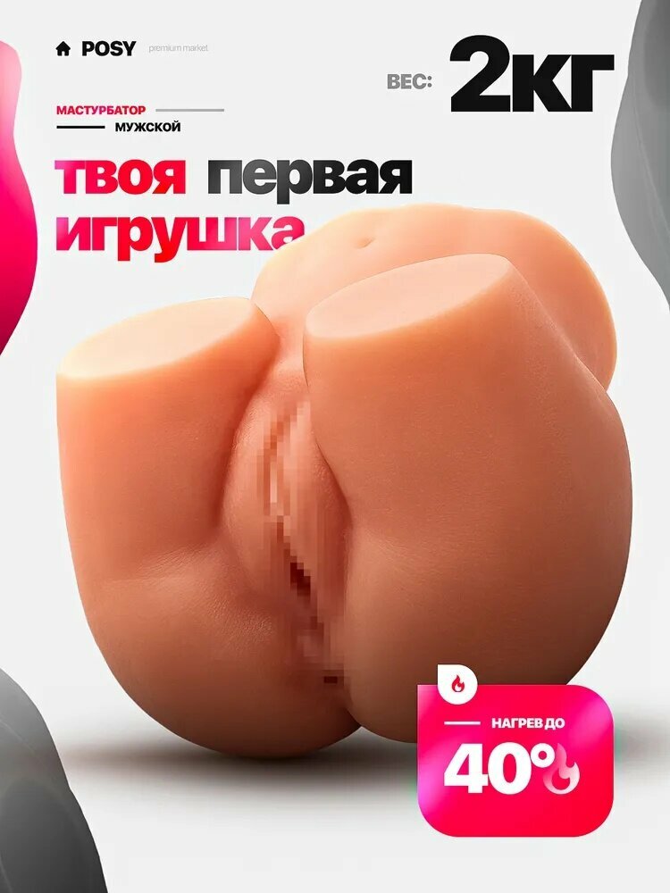 POSY Мaстурбатор мужской, резиновая вагина для мужчин, вагина и анус 2в1