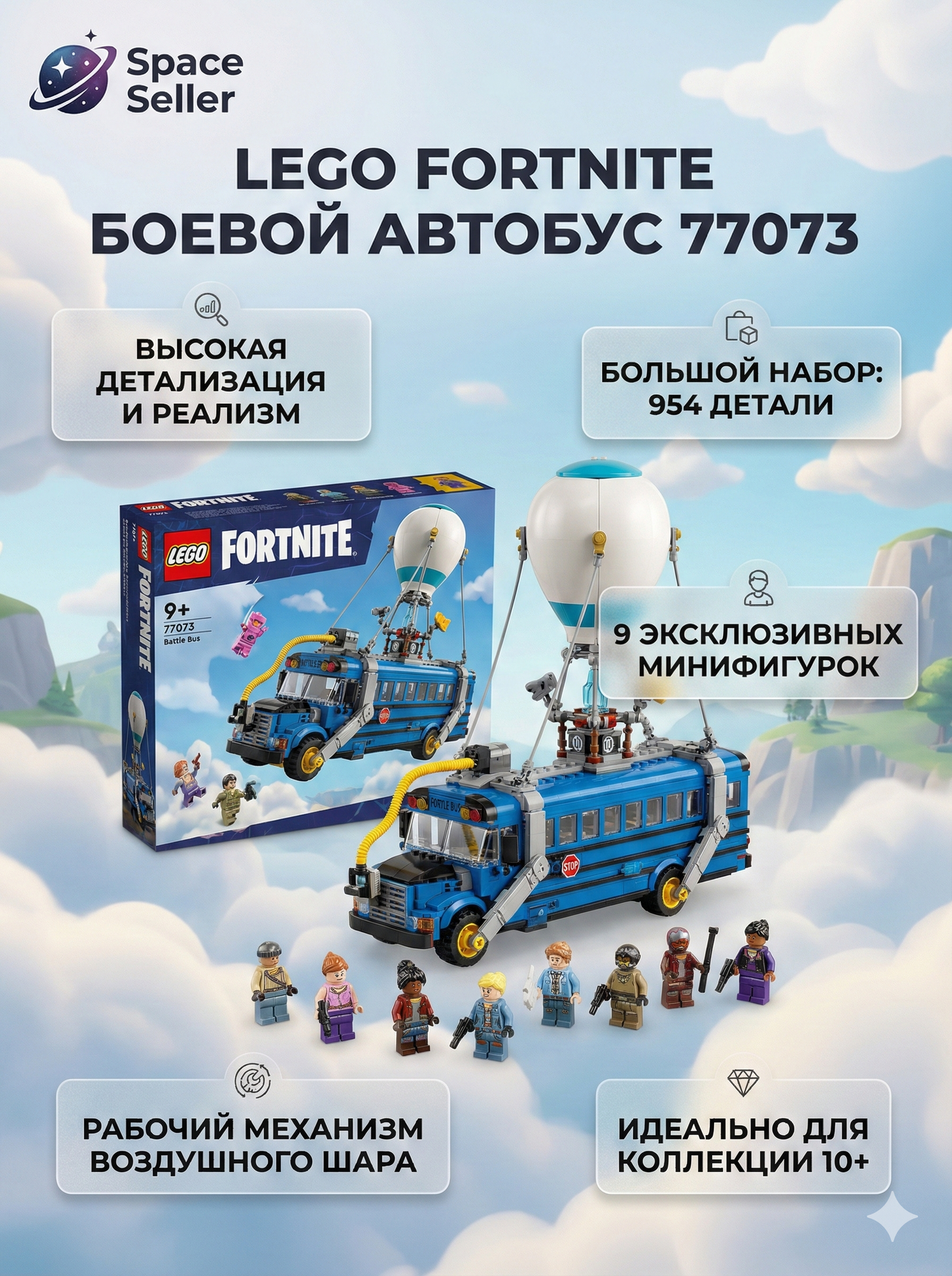 Конструктор LEGO Fortnite Боевой автобус 77073: 9 эксклюзивных фигурок, 954 детали, полный состав героев, сменный шар