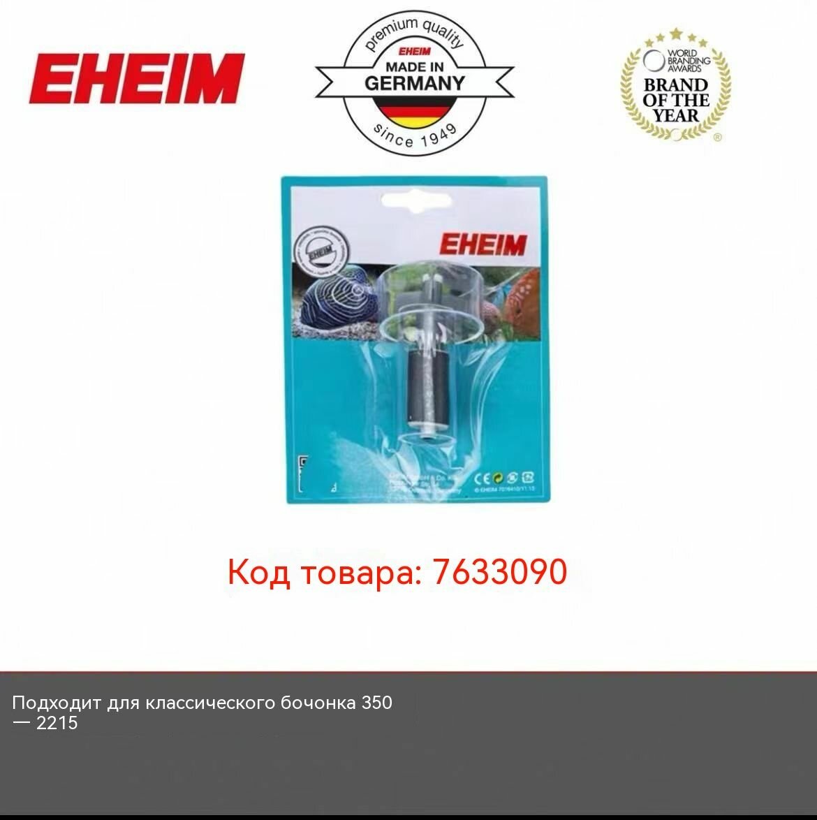 EHEIM 7633090 Импеллер (ротор) для фильтров 350 бочк 2215