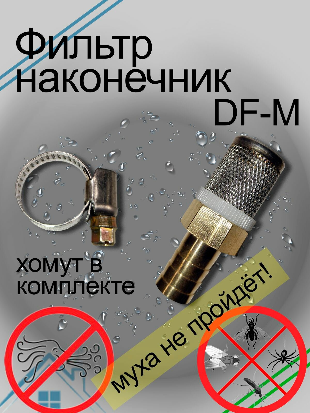 Фильтр-наконечник DF-M для дренажного шланга сплит-систем