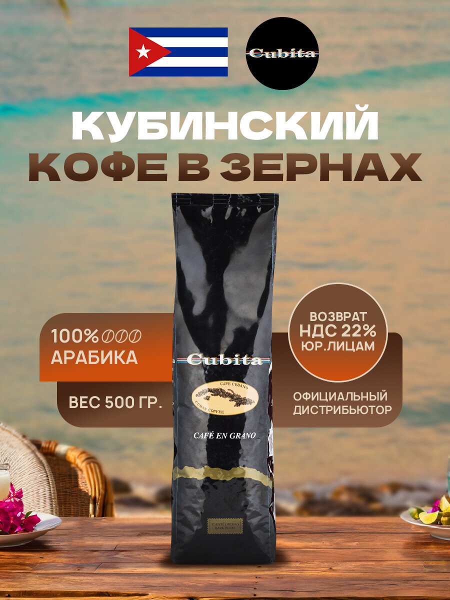 Кофе в зернах Cubita, 100% арабика, Куба, темная обжарка, 500гр