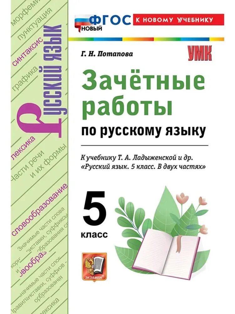 Зачетные работы Экзамен по русскому языку, 5 класс, Ладыженская, ФП 2026 год, Потапова