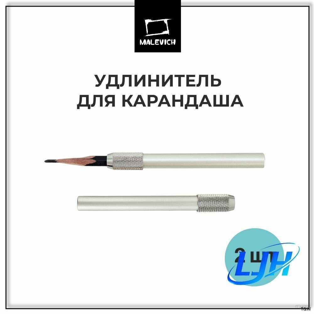 Металлический удлинитель для карандашей 2 шт