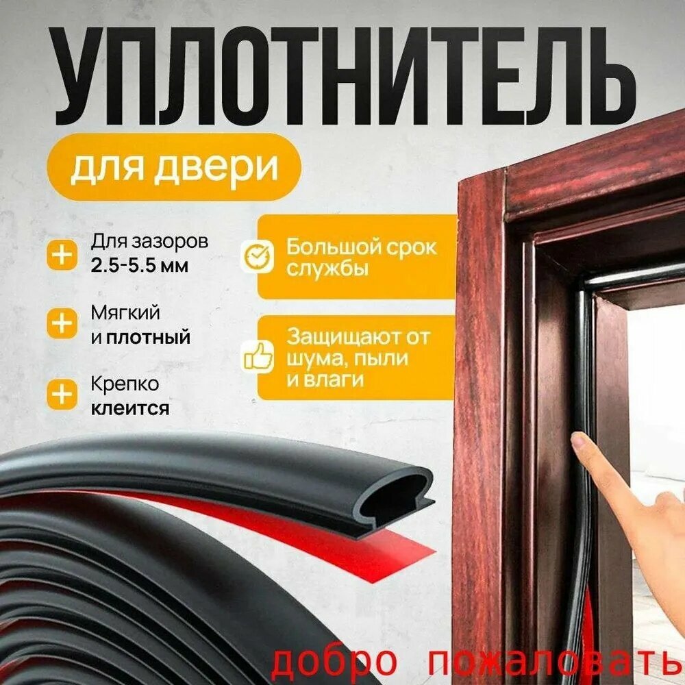 Уплотнитель для окон и дверей