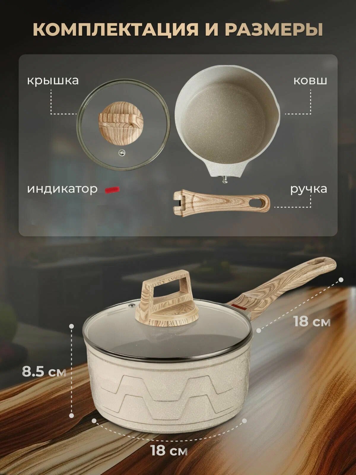 Ковш индукционный с антипригарным каменным покрытием с Крышкой и индикатором нагрева/ 18 см . Цвет бежевый