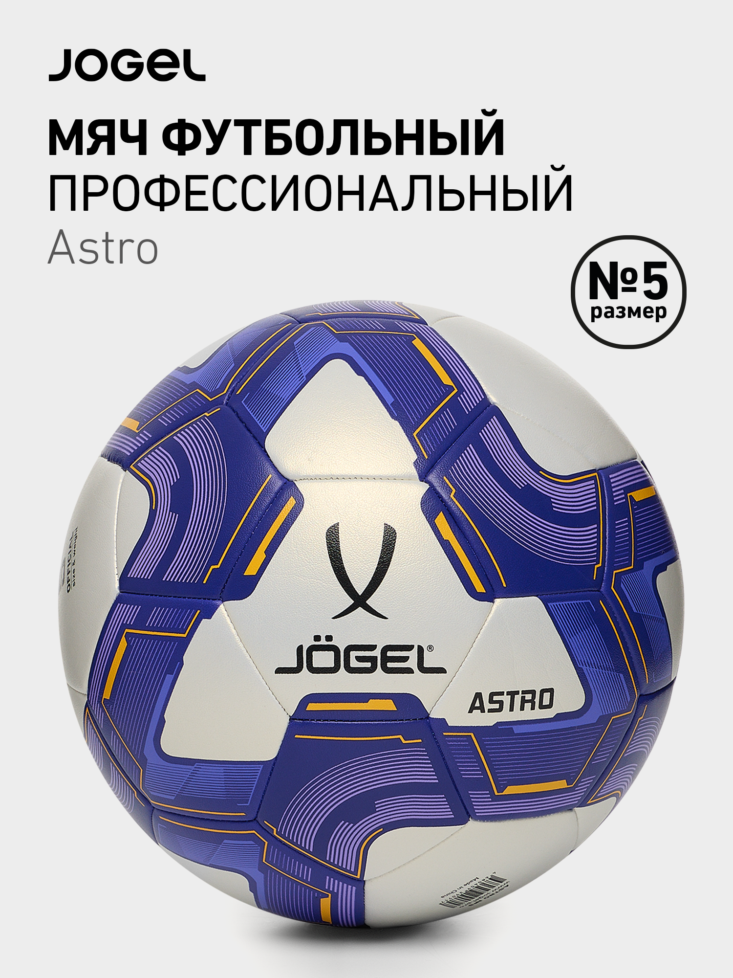 Мяч футбольный Jogel Astro матчевый, размер 5, цвет белый/синий/оранжевый