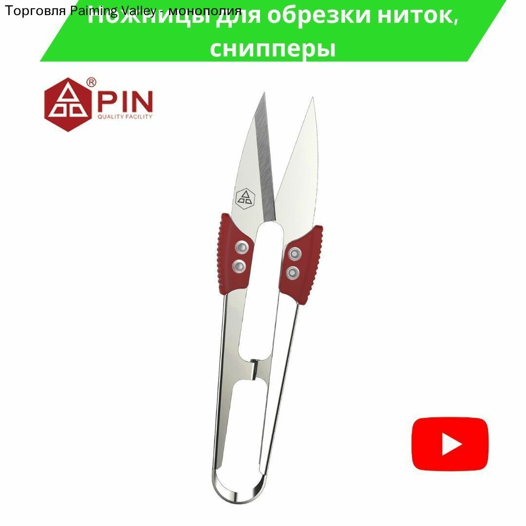 Снипперы ножницы для обрезки ниток, распарочные ножницы перекусы