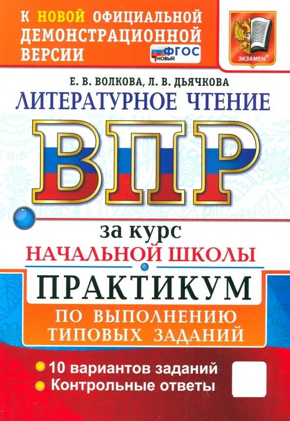 Проверочные работы Экзамен ВПР за курс начальной школы, литературное чтение, ФГОС новый, 2026, Волкова Дьячкова