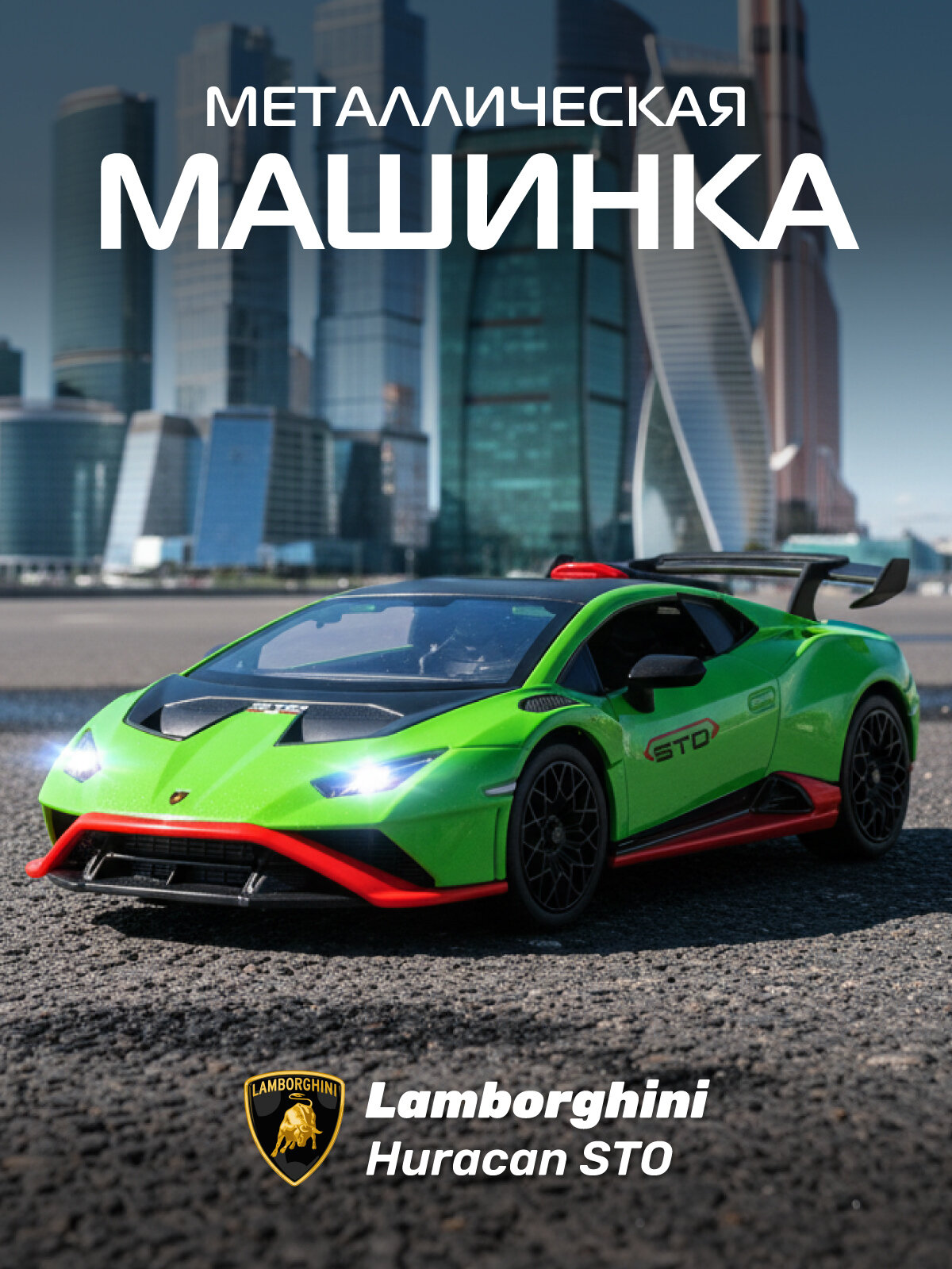 Машинка металлическая инерционная Lamborghini Huracán STO, М1:32, JB1251662