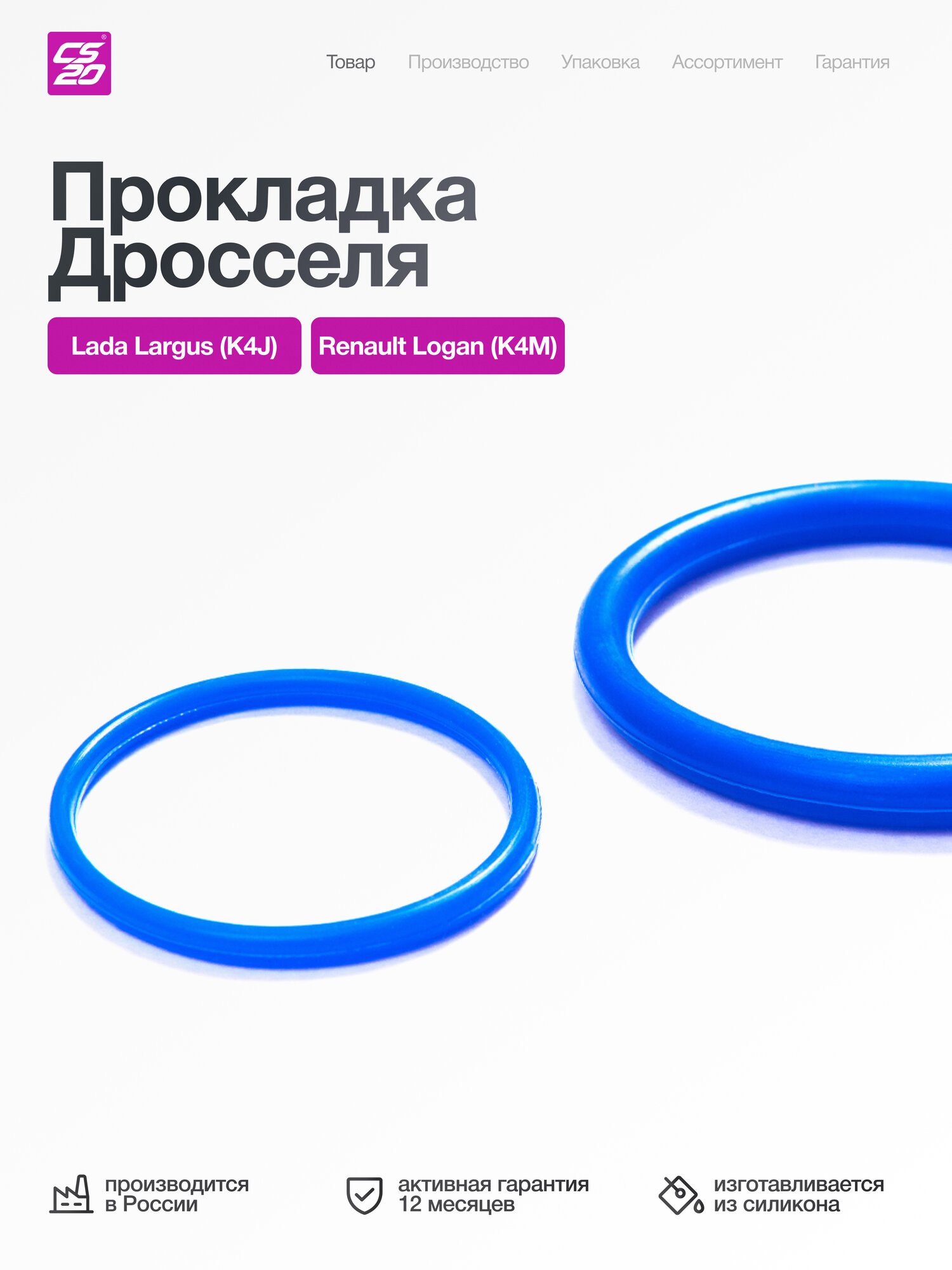 Прокладки для а/м LADA Largus/Renault Logan 16V дроссельной заслонки, силикон